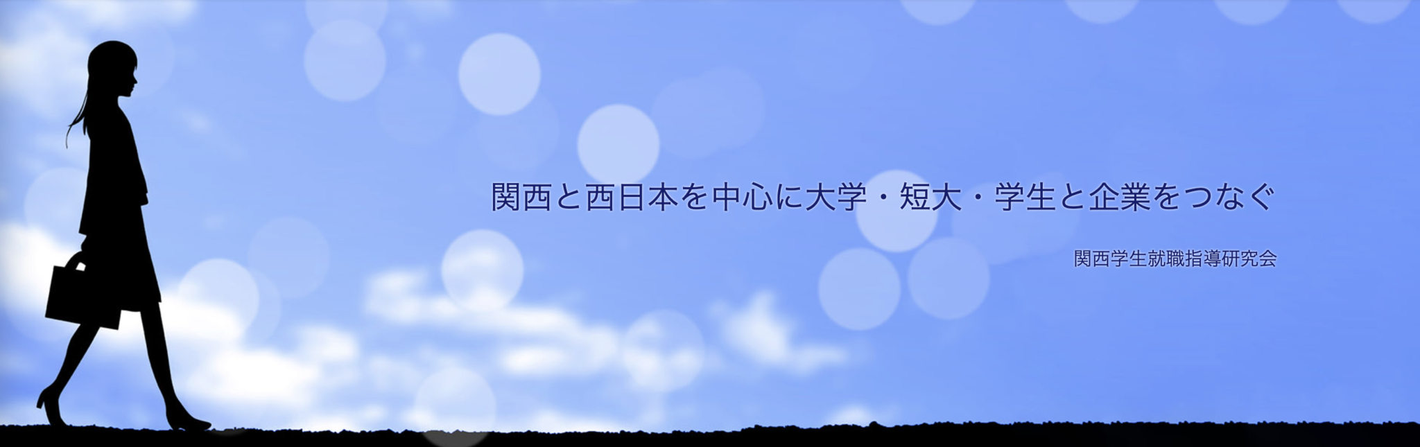 プレスリリース – 関西就職指導研究会の事務局運営に関する業務委託提携を締結